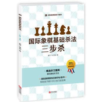 国际象棋基础杀法(三步杀)