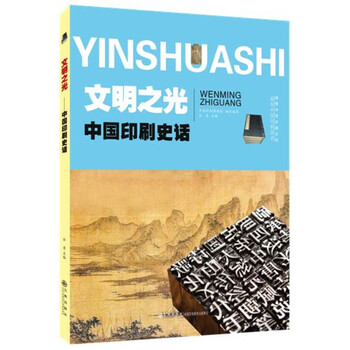 （19年）文明之光：中国印刷史话9787510875809