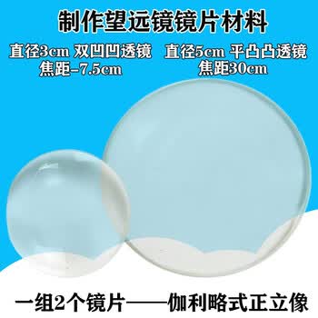 光学镜片 双凸 平凸 双凹 凸透镜 简单望远镜组装材料 初中物理教学仪器 实验器材 伽利略 开普勒 5cm平凸凸透镜+3cm双凹凹透镜【伽利略式正立像