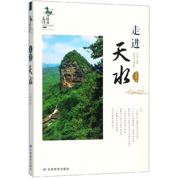 走进天水/走进甘肃旅游文化丛书
