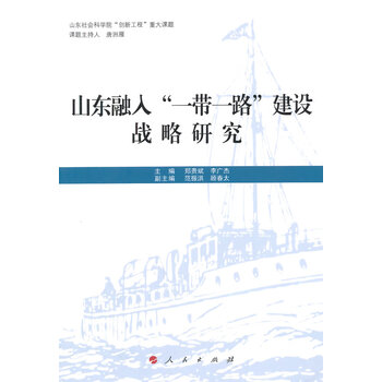 山东融入建设战略研究 社会科学 书籍