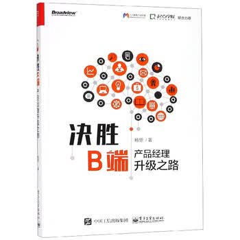 决胜B端(产品经理升级之路)