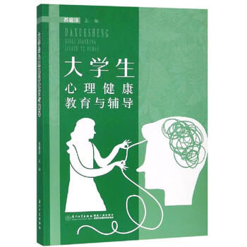 大学生心理健康教育与辅导