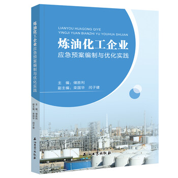 炼油化工企业应急预案编制与优化实践