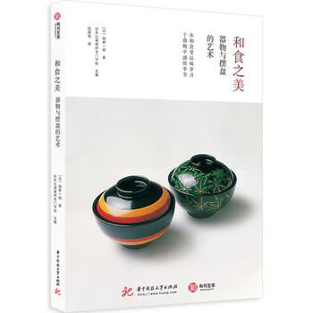 {正版新书}和食之美：器物与摆盘的艺术9787568053112