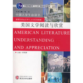 美国文学阅读与欣赏(十一五国家级规划教材)(新视角英语文学与文化系列教材)
