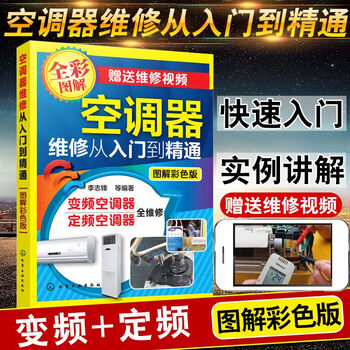 正版包邮 空调维修视频教程大全书籍 空调器维修从入门到精通 李志锋 定频空调器 变频空调器维修