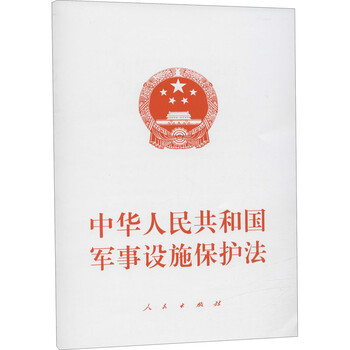 中华人民共和国军事设施保护法 图书