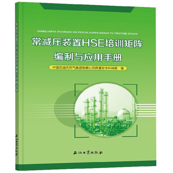 常减压装置HSE培训矩阵编制与应用手册