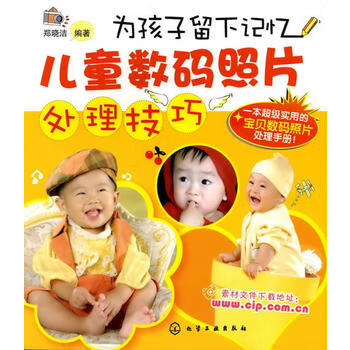 为孩子留下记忆--儿童数码照片处理技巧 化学工业出版社 9787122094735 郑晓洁著