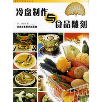 冷盘制作与食品雕刻——餐饮行业辅导教材
