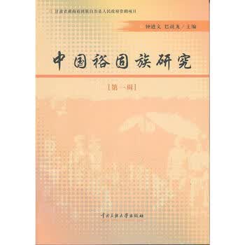 正版 中国裕同族研究[第一辑]9787811089943
