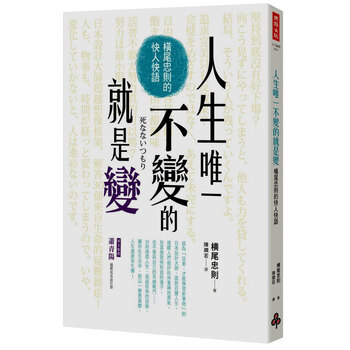 现货台版 人生不变的就是变 横尾忠则的快人快语