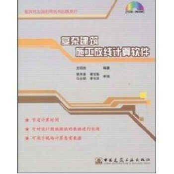复杂建筑施工放线计算软件