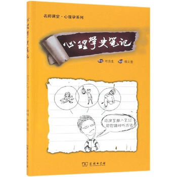 心理学史笔记 叶浩生 审校/杨文登 心理学入门基础书籍 心理学与生活 心理书籍 心里学书读心术 新华
