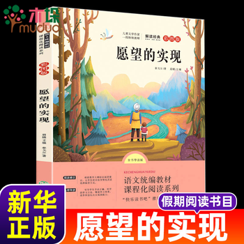 【假期注音阅读】愿望的实现