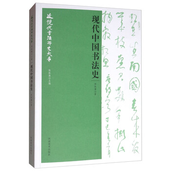 现代中国书法史/近现代书法研究大系