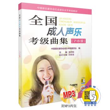 全国成人声乐考级曲集:7-8级 音乐 书籍