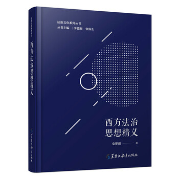 法治文化系列丛书：西方法治思想精义