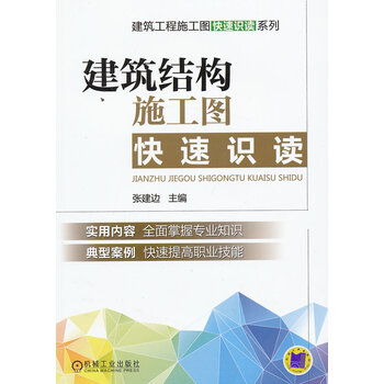 建筑结构施工图快速识读 建筑 书籍