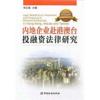 内地企业赴港澳台投融资法律研究