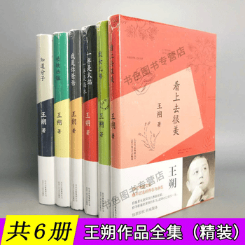 现货王朔作品文集全集6册：看上去很美+致女儿书+知道分子+动物凶猛+我是你爸爸 等中国当代小说文学正版
