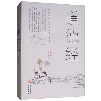 道德经无障碍阅读国学经典【正版图书，售后无忧】