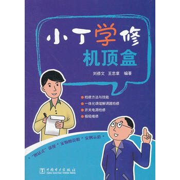小丁学修机顶盒【正版图书，放心下单】