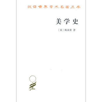 美学史/汉译世界学术名著丛书