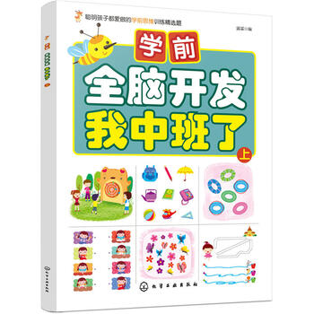 学前全脑开发.我中班了.上