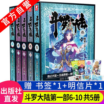 【官方直营】 现货正版 斗罗大陆第一部精装典藏版1-14册全套 唐家三少著 玄幻武侠小说 斗罗大陆1典藏版6-10（共5本）