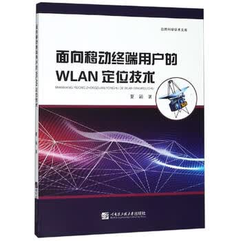 面向移动终端用户的WLAN定位技术