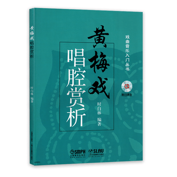 戏曲音乐入门丛书唱腔欣赏黄梅戏肘百林编著上海音乐出版社正版包邮