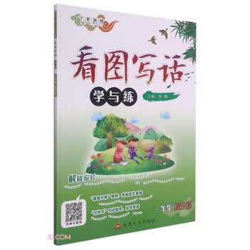 看图写话学与练(1年级提升篇)