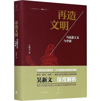 再造文明 马克思主义与中国
