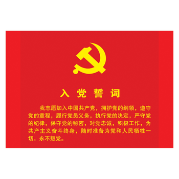 党员职工服务中心布置看板党建制度牌宣传画展板挂图海报宣传栏墙贴画贴纸ODK ODK01 入党誓词 80*60厘米 覆膜防水PP贴纸