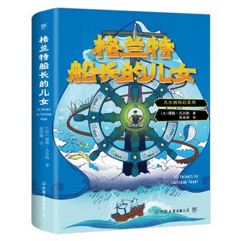 格兰特船长的儿女 (法)儒勒·凡尔纳(Jules Verne) 著 陈筱卿 译 中国友谊出版社