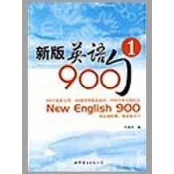 新版英语900句【正版图书，放心下单】