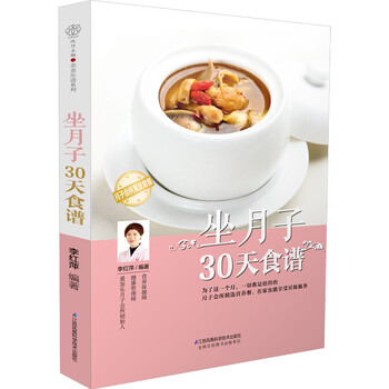  坐月子30天食谱（汉竹）（南京）9787553795287