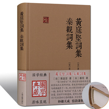 黄庭坚词集 秦观词集 秦观词选 上海古籍出版社 国学典藏 国学经典宋词词集注释注解【预售】