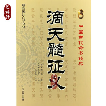 滴天髓征义 (新编注白话全译)中医古籍出版社