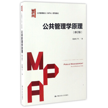 公共管理学原理(修订版公共管理硕士MPA系列教材)