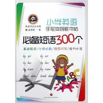 小学英语手写体钢笔字帖必备短语300个/英语书法步步高