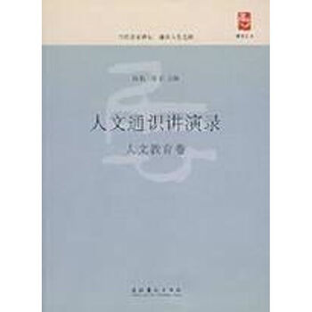 人文教育卷/人文通识讲演录
