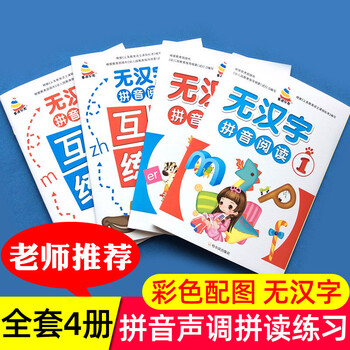 全套4本全拼音阅读无汉字拼音阅读儿童学汉语拼音幼小衔接大班拼音学习教具升小学一年级上拼音阅读训练