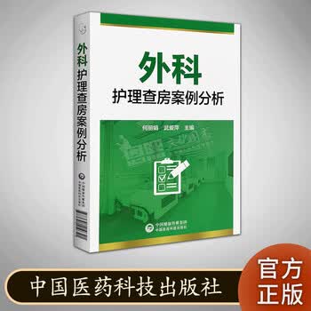 外科护理查房案例分析 中国医药科技出版社