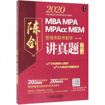 2020MBA MPA MPAcc MEM管理类联考数学(陈剑讲真题共2册)