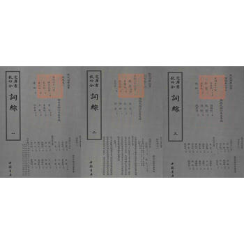 词综 国学/古籍 (清)朱彝尊编 中国书店 9787514919196