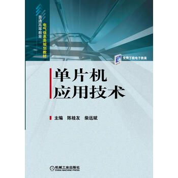 单片机应用技术 书籍分类 计算机与互联网 单片机与嵌入式