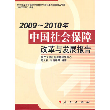 2009-2010年中国社会保障改革与发展报告 社会科学 书籍